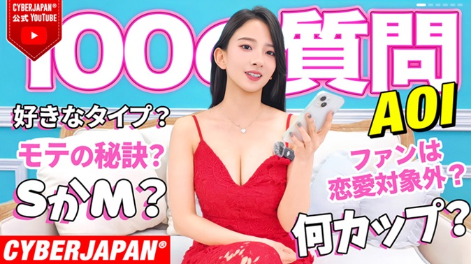 1回きりのうっぽんの時間 AOI